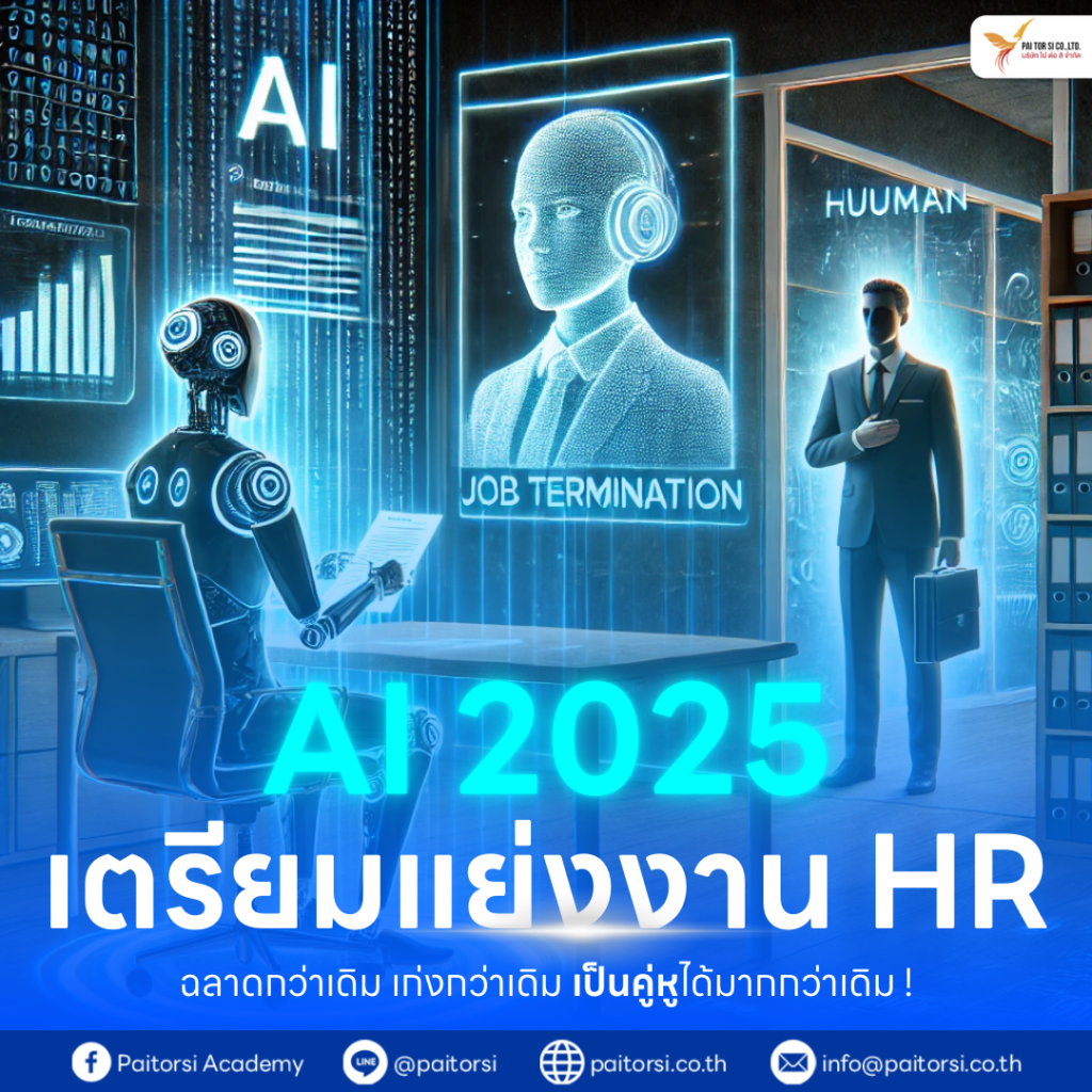 Ai2025 เตรียมแย่งงาน HR - Paitorsi Co., Ltd.